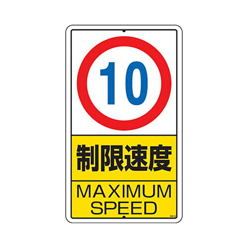 工場現場内外の車両交通標識。30629。梱包・工具・作業用品 ＞ 安全用品 ＞ 安全用品 ＞ 保安用品。●視認性に優れたデザインです。