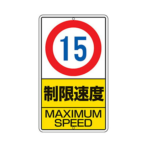 工場現場内外の車両交通標識。30630。梱包・工具・作業用品 ＞ 安全用品 ＞ 安全用品 ＞ 保安用品。●視認性に優れたデザインです。