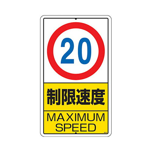 工場現場内外の車両交通標識。30631。梱包・工具・作業用品 ＞ 安全用品 ＞ 安全用品 ＞ 保安用品。●視認性に優れたデザインです。