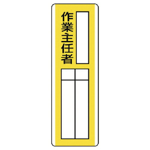 工場・事務所・物流倉庫・商業施設等に。81312。梱包・工具・作業用品 ＞ 安全用品 ＞ 安全用品 ＞ 保安用品。●空欄に責任者名を入れられるタイプです。