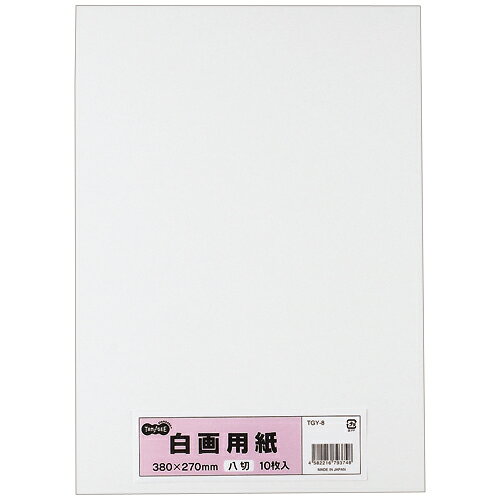 POP作りや資料の表紙に！。TGY-8。文具・事務用品 ＞ ノート・ふせん・紙製品 ＞ 画用紙・模造紙・その他工作・装飾用品 ＞ 画用紙。●八つ切、10枚セットです。●なめらかな描き味が評判。●案内状、壁に貼るイベント告知などに！。