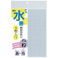 文具 ＞ 書道用品 ＞ 書道用紙。水で書くので汚れず、乾くとまた練習できる水書用紙です。◆本体サイズ：1枚サイズ：W182×H257mm◆内容：練習用紙マス目入りB5・3枚。本体色・柄：。規格：3枚入。本体重量：8g。