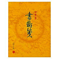 文具 ＞ 事務用紙製品 ＞ 事務用封筒・事務用便箋。滑らかな書き心地の上質紙を使用した定番の書翰箋心のこもったお手紙に。◆材質：上質紙◆罫内容：縦罫15行◆枚数：100枚。本体色・柄：。規格：W230×D177×H8。本体重量：244g。サ...