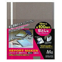 ステープラーでとめて貼り付けるだけの簡単製本この商品は5冊入りです。企画書、報告書、レポートなどの提出書類に最適です。表紙と書類を分けてとじる構造ですから、180度開閉でき見開きがスムーズです。50枚から100枚程度の書類まで対応可能。とじ...