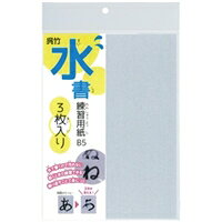 文具 ＞ 書道用品 ＞ 書道用紙。水で書くので汚れず、乾くとまた練習できる水書用紙です。◆本体サイズ：1枚サイズ：W182×H257mm◆内容：練習用紙無地B5・3枚。本体色・柄：。規格：3枚入。本体重量：8g。