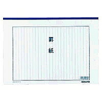 文具 ＞ 事務用紙製品 ＞ 事務用封筒・事務用便箋。罫内容が豊富だから、あらゆる用途に使用できる紙質は、ペン字用の白上質紙です◆材質：上質紙◆罫内容：縦書き◆行数：13行◆枚数：50枚◆刷り色：藍刷り。本体色・柄：。規格：W257×D364...