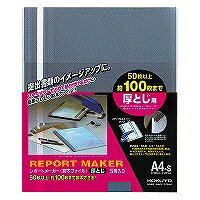 ステープラーでとめて貼り付けるだけの簡単製本この商品は5冊入りです。企画書、報告書、レポートなどの提出書類に最適です。表紙と書類を分けてとじる構造ですから、180度開閉でき見開きがスムーズです。50枚から100枚程度の書類まで対応可能。とじ...