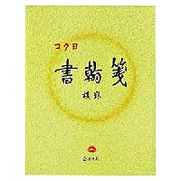 文具 ＞ 事務用紙製品 ＞ 事務用封筒・事務用便箋。滑らかな書き心地の上質紙を使用した定番の書翰箋心のこもったお手紙に。◆罫内容：横罫21行◆枚数：50枚。本体色・柄：。規格：W230×D177×H5。本体重量：135g。サイズ：本体 約 ...