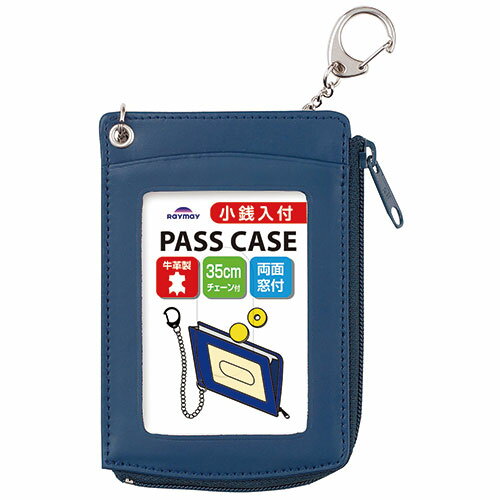 文具 ＞ ライフスタイル ＞ 小物・ポーチ・パスケース。L型ファスナー小銭入れ付き、両面パス入れのくさり付き（チェーン付き）パスケース。◆材質：牛革◆本体サイズ：W80×H115×D14mm◆本体重量：42g◆くさり（チェーン）長さ：35c...