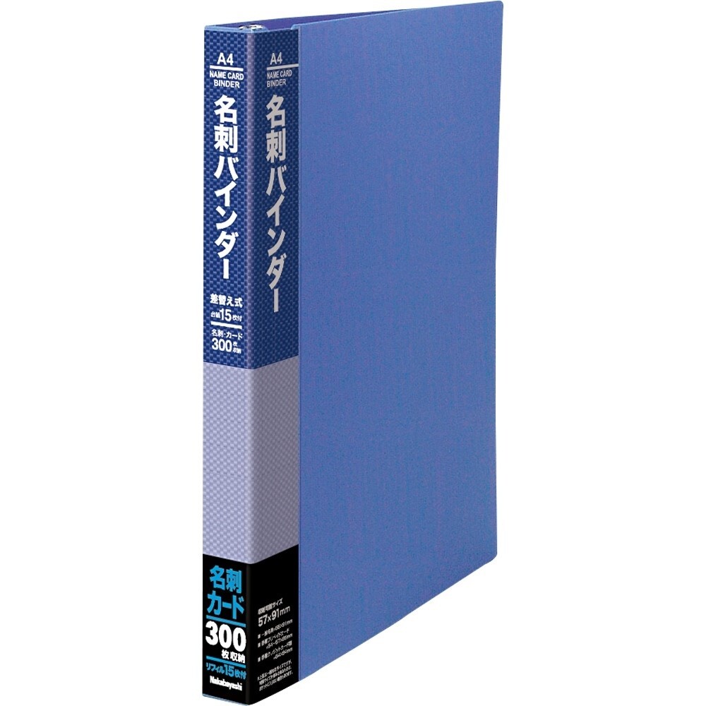 文具 ＞ ファイル ＞ 名刺・カード整理用品。名刺が300枚収納できる、差し替え自在のバインダー本体色・柄：。本体重量：480g。サイズ：本体 約 縦260×横26×奥312mm。