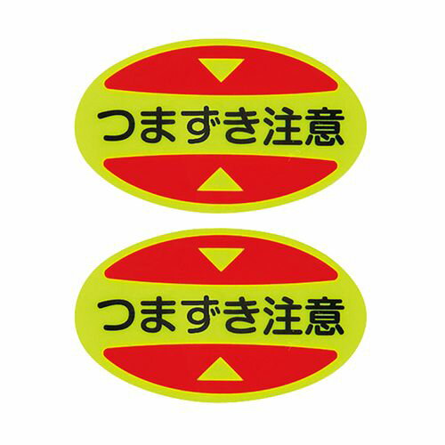 安全靴のつま先に貼付ける注意喚起ステッカーです。蛍光タイプなのでよく目立ちます。つま先用注意喚起ステッカー(安全靴用) つまずき注意 STPS-16 30×50 蛍光エンビ 1組(2枚×5シート入) 404116 。安全靴のつま先に貼付ける...