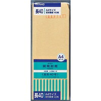開発クラフト封筒　長40号　開発クラフト封筒　長40号　