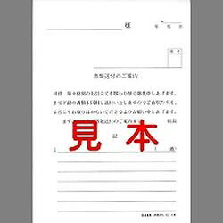 会社で必要なビジネスフォーム。書類送付のご案内。シヨム8-N。文具・事務用品 ＞ ノート・ふせん・紙製品 ＞ 法令様式類 ＞ 。