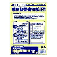 文具 ＞ 事務用紙製品 ＞ 履歴書・届出書。両面タイプ履歴書に添付して過去の職歴や仕事内容のアピールに◆B5両面◆入数：10枚。本体色・柄：。規格：B5判。本体重量：47g。サイズ：本体 約 縦257×横182×奥2mm。