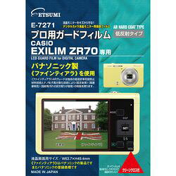プロ用ガードフィルムAR CASIO EXLIM ZR70専用パナソニック製 ファインティアラ を使用。ARグレードは独自の超低屈折率反射防止材料技術とナノ粒子高分散化技術により「超低反射率」「高耐磨耗性」「指紋等汚れの拭き取りが容易」の特...