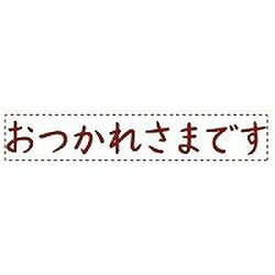 文具 ＞ 事務用品 ＞ スタンプ・印章用品。いつものひと言キレイにそえるお仕事メッセージを何度も手書きすることなく手間が省けて便利です。◆本体サイズ：36．5×9．9×63．0mm◆本体重量：7g◆印影：おつかれさまです　◆印面サイズ：5×...