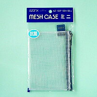 文具 ＞ ファイル ＞ クリヤー・メッシュケース。吊り下げパック包装のメッシュケースバッグの中の小物を用途別にスッキリと収納できます。水に強いビニール素材。◆材質：ビニール（抗菌加工）　◆LIPサイズ：W135×H100mm。本体色・柄：ブ...