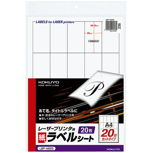 プリンタ走行性に優れたモノクロレーザーラベルの定番。LBP-A693。OA・PC消耗品 ＞ プリンター用紙 ＞ プリンターラベル ＞ PPC・レーザープリンター専用ラベル。●A4サイズ、20面付けの紙ラベルです。20シート×5冊セット。●モ...