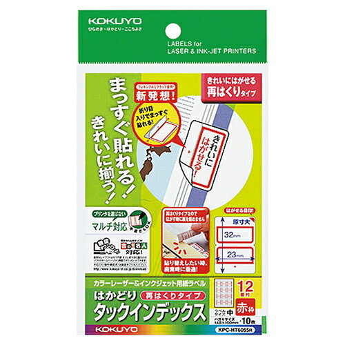まっすぐ貼れる！きれいにそろう！傷めたくない書類や貼り替えが必要な書類などに好適な再はくりタイプ。KPC-HT6055R。OA・PC消耗品 ＞ プリンター用紙 ＞ プリンターラベル ＞ マルチプリンターラベル。●はがきサイズ、12面付け、赤...