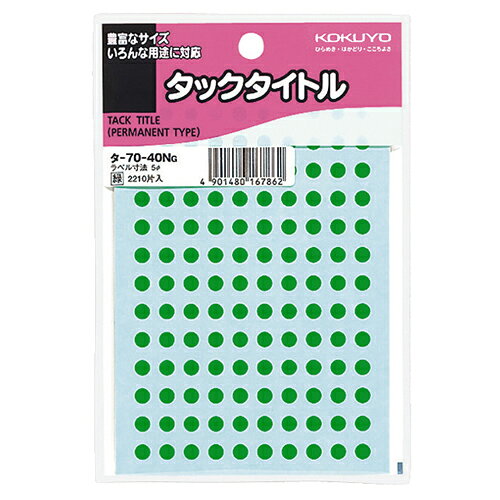 カレンダーやノートにぴったりな、強粘着の円型ラベル。タ-70-40NG。文具・事務用品 ＞ 事務用品 ＞ ラベル ＞ 丸ラベル。●地図や図面などのマーキングに好適の直径5mm極小サイズです。色は緑、2210片×10パックセットです。