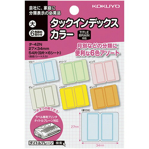 タックインデックスの6色詰め合わせ。タ-42N。文具・事務用品 ＞ 事務用品 ＞ ラベル ＞ インデックスラベル。●カラーはイエロー・ブルー・ピンク・グリーン・オレンジ・グレーの6色詰め合わせです。大サイズのタックインデックス、54片（9片...