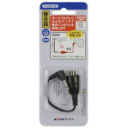 　小型テレビ用整合器(F型φ3、5ミ二プラグ)同軸ケーブルをミ二プラグ用入力端子に接続する場合に使用します。