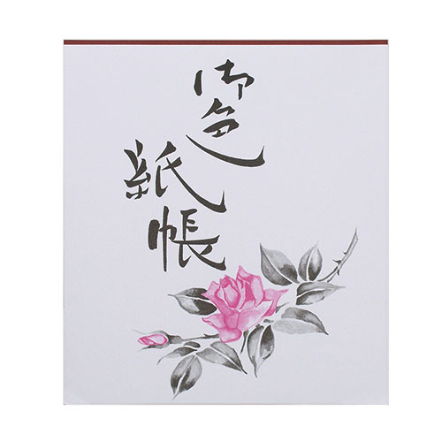 練習帖(色紙サイズ)製品分類 美術 画材 書道 / 美術 画材