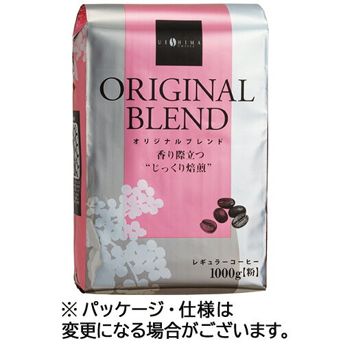【レギュラー】こだわりのじっくり焙煎。ウエシマレギユラ- 1KG。食品・飲料 ＞ コーヒー ＞ レギュラーコーヒー ＞ 粉タイプ。●個性ある生豆の長所を引き出すじっくり焙煎。芳醇な風味、バランスのとれた味わい。●約125杯分。