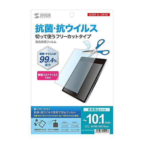 10.1型まで対応。好きなサイズに切って使うフリーカットタイプ抗菌・抗ウイルス反射防止フィルム。SIAA抗ウイルス加工(ISO 21702)、SIAA抗菌(ISO 22196)取得。富士フイルム(株)の医療向け抗菌・抗ウイルスフィルム「Hy...