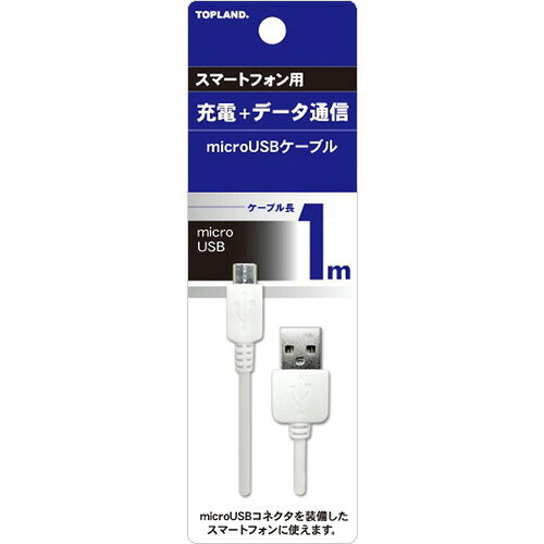 データ通信と充電！。M4512。事務機器・家電・電池 ＞ スマートフォン／タブレット用アクセサリー ＞ ケーブル ＞ 。●2.4A対応、長さ1mのmicroUSBケーブル、色はホワイトです。