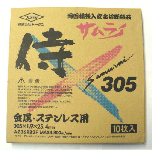 　RA-305AZ-10P。梱包・工具・作業用品 ＞ 作業用品 ＞ 切断用品 ＞ 切断砥石。
