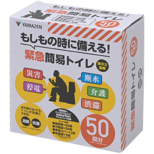 水が使えなくてもトイレが気軽にできる。もしもの時に備える非常用トイレ。YAK-50。衣料・生活用品 ＞ 防災／防犯用品 ＞ 防災用品 ＞ 非常用／簡易トイレ。●簡易トイレ50回分です。