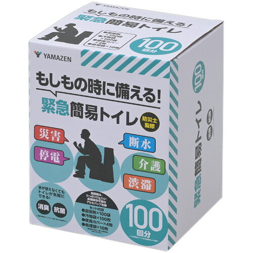 水が使えなくてもトイレが気軽にできる。もしもの時に備える非常用トイレ。YAK-100。衣料・生活用品 ＞ 防災／防犯用品 ＞ 防災用品 ＞ 非常用／簡易トイレ。●簡易トイレ100回分です。