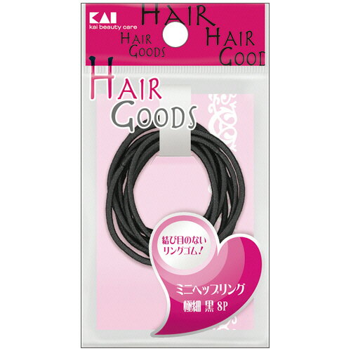 常備しておきたいヘアアレンジの定番アイテム。衣料・生活用品 ＞ ヘルス＆ビューティ ＞ メイクアップ ＞ メイクアップ用品。●結び目のないリングゴム。極細・黒の8個入です。