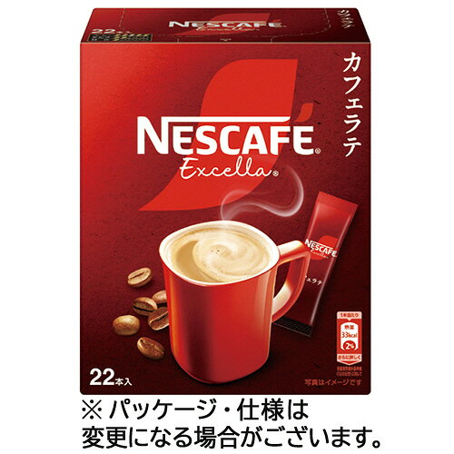 【スティック】ミルクが溶け込んだ本格ラテ。444569。食品・飲料 ＞ コーヒー ＞ インスタントコーヒー ＞ スティックタイプ。●ネスカフェ エクセラ カフェラテ、22本入です。