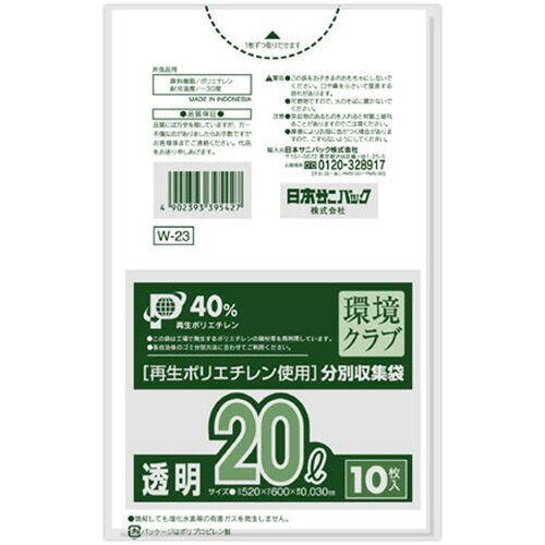 【低密度ポリエチレン（ツルツル）】再生原料を約40％使用した環境配慮型のゴミ袋。W-23。衣料・生活用品 ＞ 掃除用品 ＞ ゴミ袋 ＞ 透明。●20L、10枚入です。