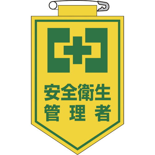 　126019。梱包・工具・作業用品 ＞ 安全用品 ＞ 安全用品 ＞ 標示板。