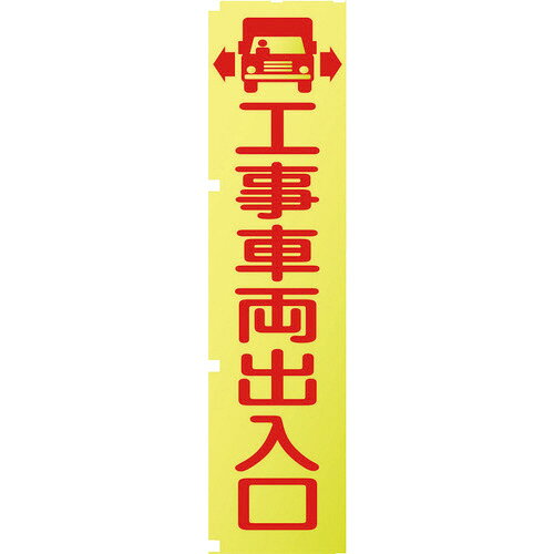 　1148600501。梱包・工具・作業用品 ＞ 安全用品 ＞ 安全用品 ＞ 標示板。