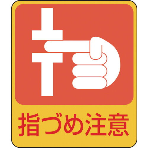 　047206。梱包・工具・作業用品 ＞ 安全用品 ＞ 安全用品 ＞ 標示板。