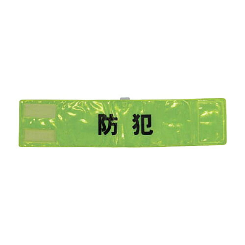 防犯啓蒙商品。A0620Y。梱包・工具・作業用品 ＞ 安全用品 ＞ 保護具 ＞ 保護服。●高輝度プリズム反射材を使用した防犯啓蒙商品。●車両ライトに反射して、視認性抜群です。
