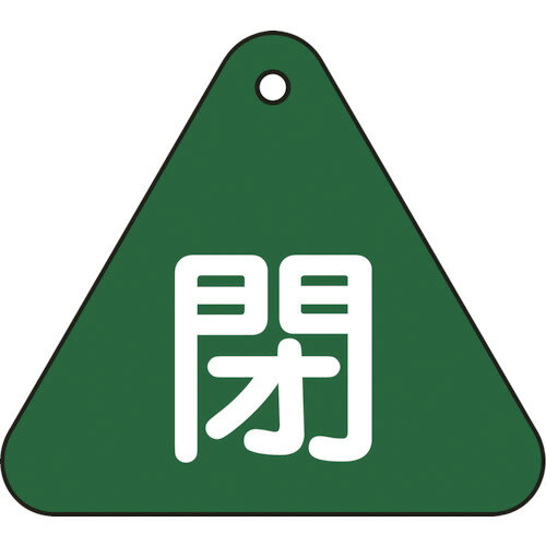 　153022。梱包・工具・作業用品 ＞ 安全用品 ＞ 安全用品 ＞ 標示板。