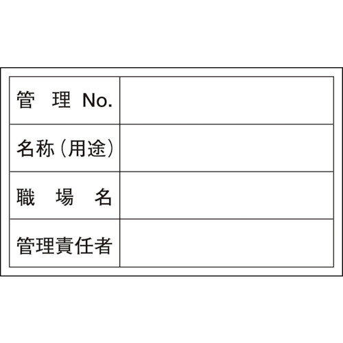 　047306。梱包・工具・作業用品 ＞ 安全用品 ＞ 安全用品 ＞ 標示板。