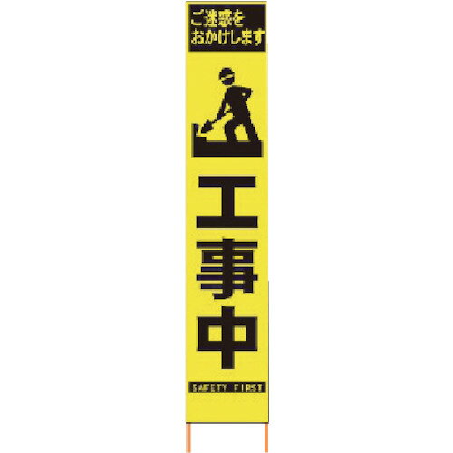 　2362570。梱包・工具・作業用品 ＞ 安全用品 ＞ 安全用品 ＞ 標示板。