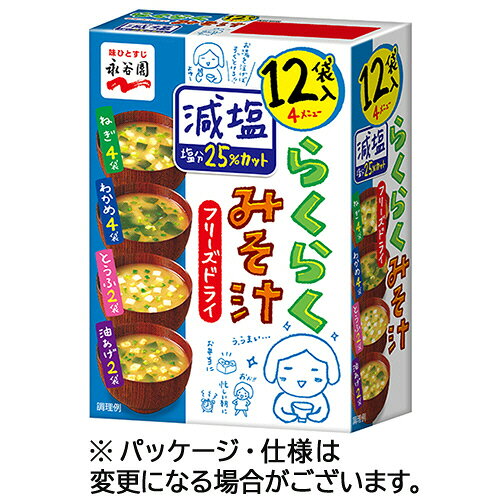 4種類のメニューを詰め合わせたフリーズドライタイプの粉末のおみそ汁です。201191。食品・飲料 ＞ カップ麺・インスタント食品 ＞ インスタントみそ汁 ＞ 。●ねぎ・わかめ・とうふ・油あげの4メニュー、12袋入。「フリーズドライ　らくらく...