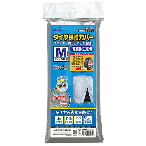 タイヤの劣化を防ぐ！。1568。衣料・生活用品 ＞ レジャー／園芸／ペット用品 ＞ カー／バイク用品 ＞ カバー。●難燃性加工で安心・安全のタイヤ保護カバー、Mサイズです。●ファスナー付でらくらく着脱。●カバーのバタつきを防ぐひもストッパー...