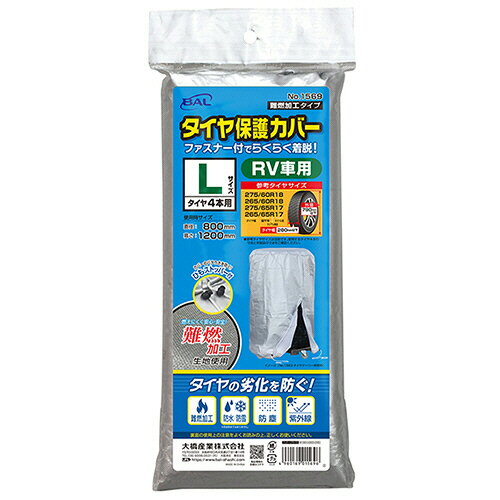 タイヤの劣化を防ぐ！。1569。衣料・生活用品 ＞ レジャー／園芸／ペット用品 ＞ カー／バイク用品 ＞ カバー。●難燃性加工で安心・安全のタイヤ保護カバー、Lサイズです。●ファスナー付でらくらく着脱。●カバーのバタつきを防ぐひもストッパー...