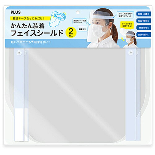 着脱テープで簡単装着、高透明ポリプロピレン製シート採用フェイスシールド。FG-013-2P ブル-。介護用品 ＞ 衛生用品 ＞ マスク ＞ その他マスク。●バンドはやさしいカラーリングのブルー、2枚入です。マスク＋αの飛沫対策に。●着脱テー...