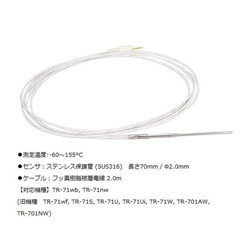 温度センサ ステンレス保護管(SUS316)70mm/Φ2.0mm (1セット)温度センサ ステンレス保護管(SUS316)70mm/Φ2.0mm (1セット)。対応機種：TR-71wf、TR-71nw、TR-73U（旧機種/TR-701A...