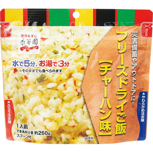 永谷園のフリーズドライご飯　※非常時などは、ご納品に1カ月以上かかる場合がございます。4962。衣料・生活用品 ＞ 防災／防犯用品 ＞ 非常食 ＞ アルファ化米。●水でしっかり戻せるご飯、チャーハン味の15食入です。●お湯で3分！水で5分！...