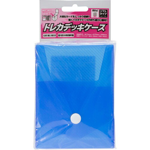 トレーディングカード用 「トレカデッキケース」ソフトタイプ対応カードサイズ(W63〜59mm×H88〜H86mm) 縦向きでも横向きでも、どちらの方向からでも収納可能。仕切り板2枚付き。…